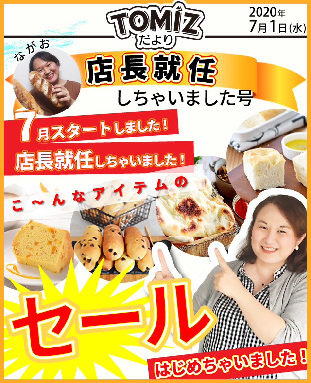 TOMIZだより 20/7/1号 | お菓子材料・パン材料・ラッピングなら製菓材料専門店富澤商店通販サイト