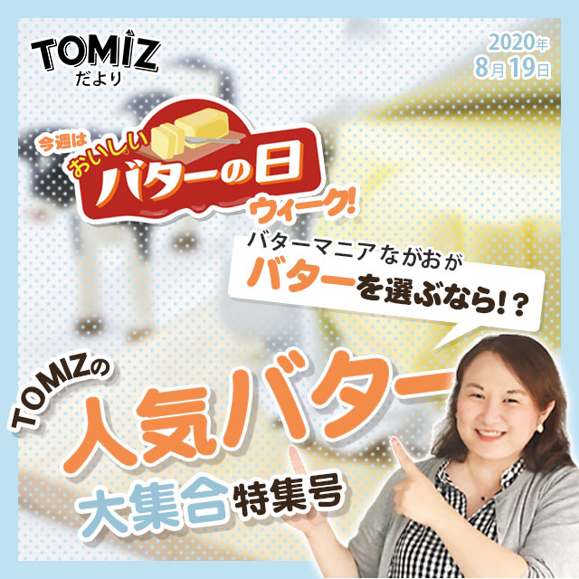 TOMIZだより 20/8/19号 | お菓子材料・パン材料・ラッピングなら製菓材料専門店富澤商店通販サイト