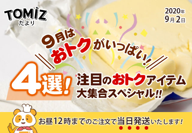 TOMIZだより 20/9/2号 | 富澤商店オンラインショップ
