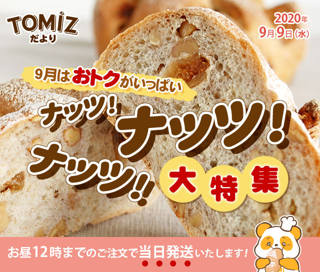 TOMIZだより 20/9/9号 | 富澤商店オンラインショップ