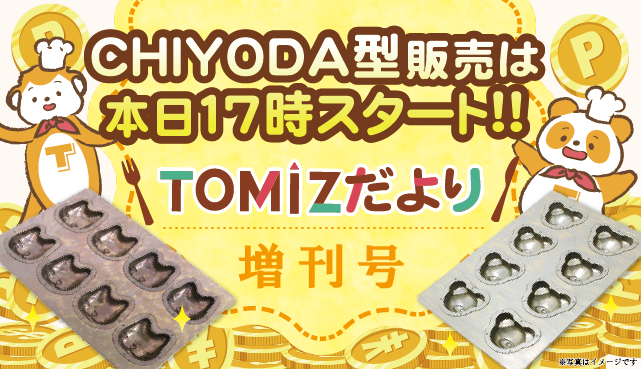 【本日(12/5)17:00より!!】CHIYODA型販売スタート!!お忘れなく![TOMIZだより増刊号 12/5] | お菓子材料・パン材料・ラッピングなら製菓材料専門店富澤商店通販サイト