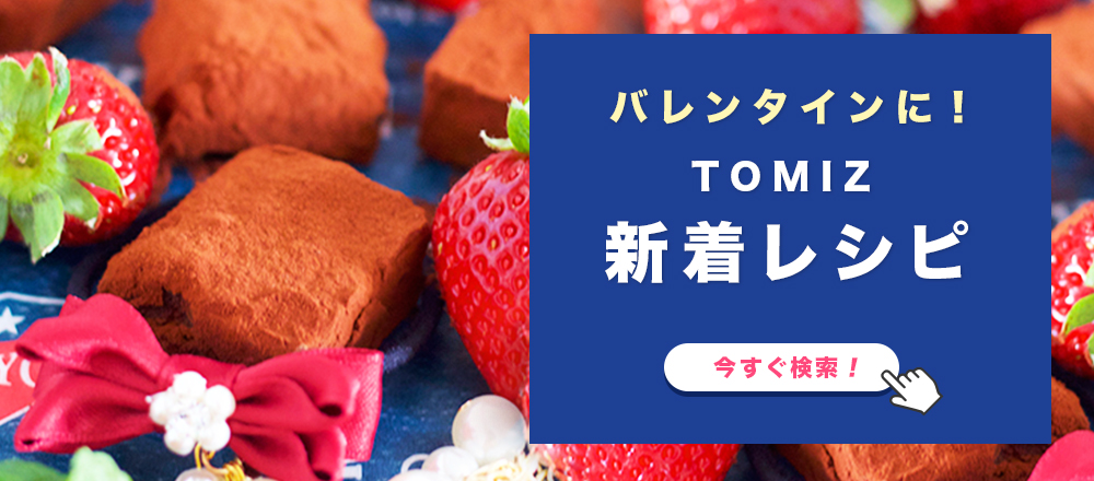 TOMIZだより 2/6号 | お菓子材料・パン材料・ラッピングなら製菓材料専門店富澤商店通販サイト