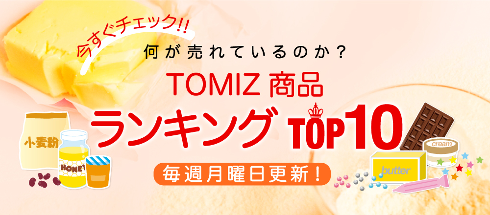 TOMIZ人気商品TOP10! | お菓子材料・パン材料・ラッピングなら製菓材料専門店富澤商店通販サイト